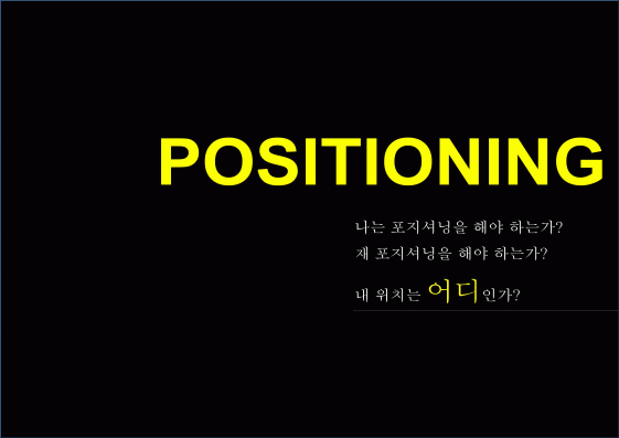 나는 포지셔닝 Positioning