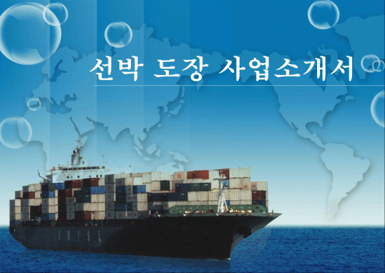 선박 도장 사업소개서
