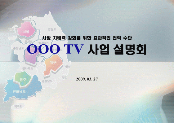 [미디어사업 전략계획] 시장 지배력 강화를 위한 효과적인 전략 수단 - OOO TV 사업 설명회