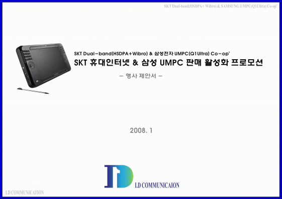 무선네트워크 프로모션기획서 샘플 - SKT 휴대인터넷 & 삼성 UMPC 판매 활성화 프로모션 - 행사 제안서