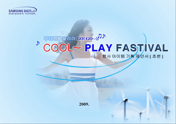 삼성DP 판촉 Proposal -  무더위를 날리러 GO! GO~싱 COOL~ PLAY FASTIVAL 행사 아이템 기획 제안서 [ 초본 ]