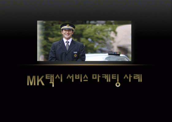 MK택시_서비스마케팅사례