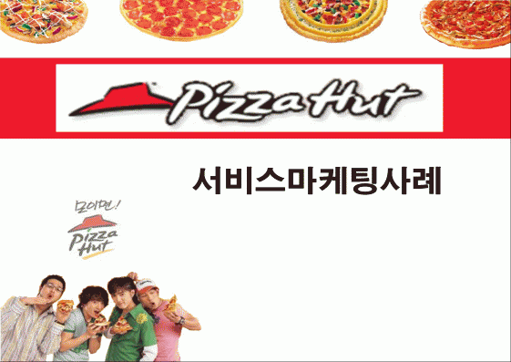 피자헛_서비스마케팅_사례