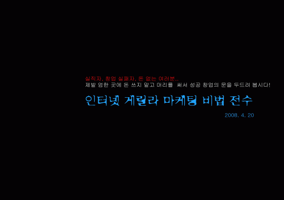 인터넷 게릴라 마케팅 (성공을 위한 인터넷 마케팅)