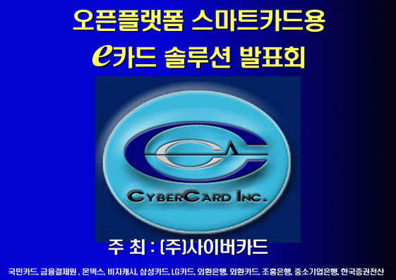 오픈플랫폼 스마트카드용 e카드 솔루션 발표회
