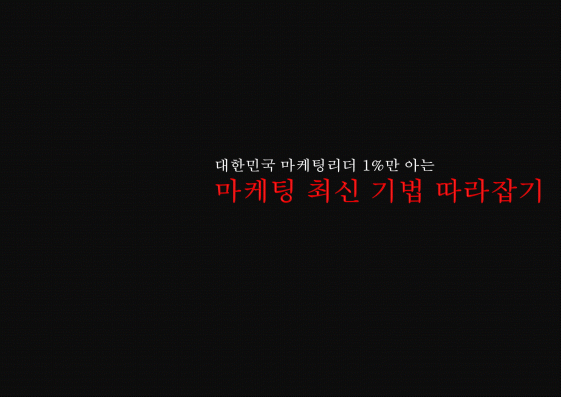 대한민국 마케팅리더 1%만 아는 마케팅 최신 기법 따라잡기