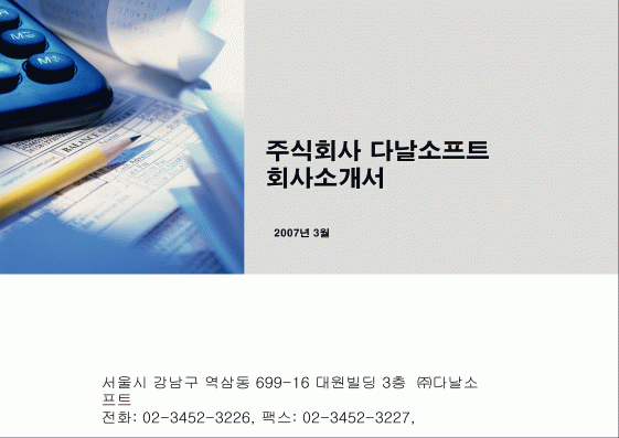 회사소개서(다날소프트)