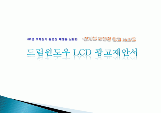HD급 고화질의 동영상 재생을 실현한 ‘신개념 동영상 광고 시스템’ - 드림윈도우 LCD 광고제안서