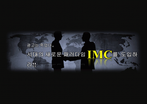 IMC 마케팅 - 광고는 죽었다.. 시대의 새로운 패러다임 IMC를  도입하라!!&nbsp;