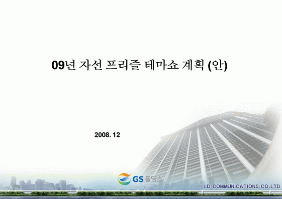 패션쇼 행사 기획서 샘플