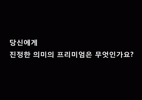 당신에게  진정한 의미의 프리미엄은 무엇인가요? - 프리미엄, 그 내적 가치를 알다 끌레도르의 브랜드 커뮤니케이션 전략