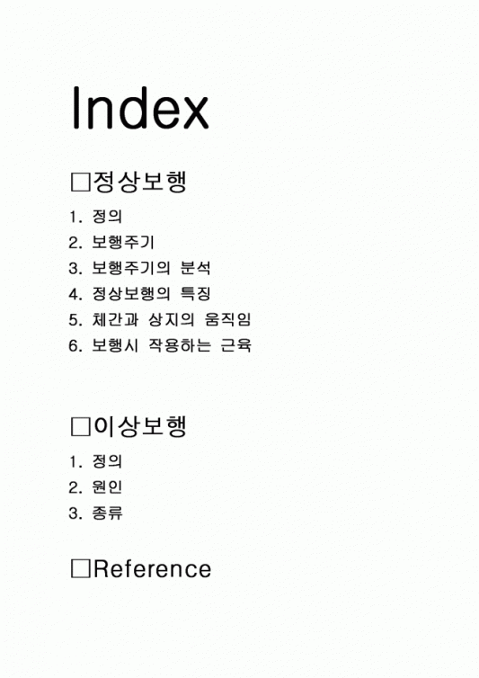 정상보행, 이상보행