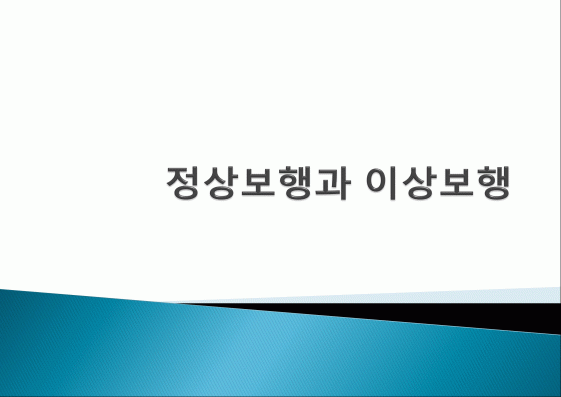 정상보행과 이상보행