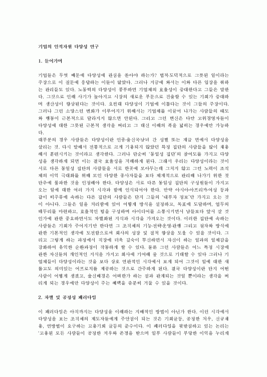 기업의 인적자원 다양성 연구