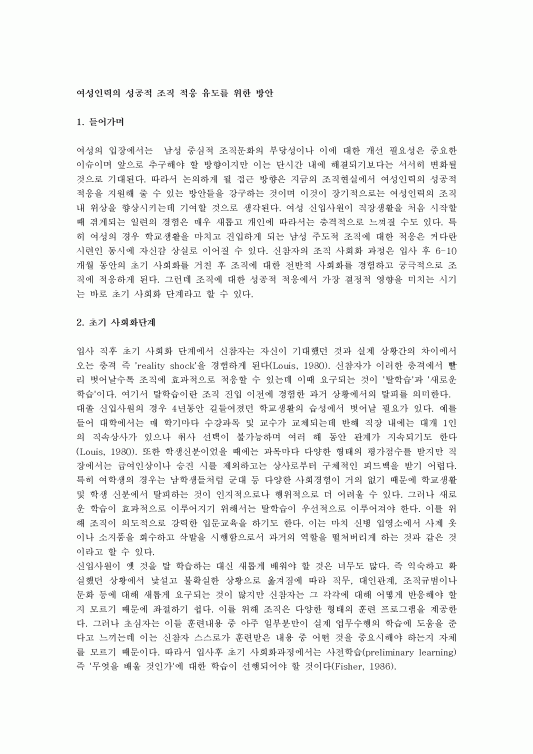 여성인력의 성공적 조직 적응 유도를 위한 방안