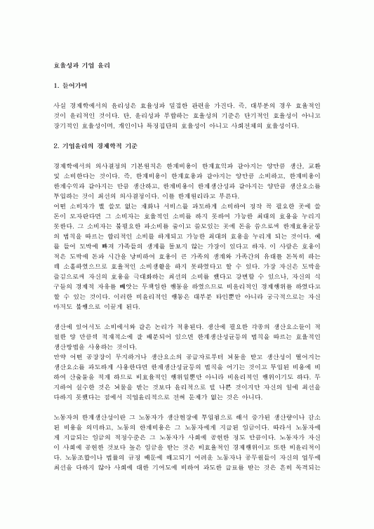 효율성과 기업 윤리