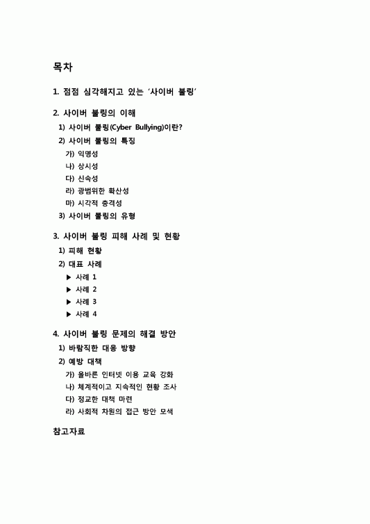 [사이버불링]사이버 불링의 정의 및 특징, 피해 사례와 해결 대책 - 사이버불링(온라인 왕따, 인터넷 집단 따돌림) 문제의 모든 것