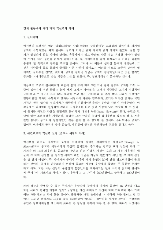 경제 활동에서 여러 가지 역선택의 사례