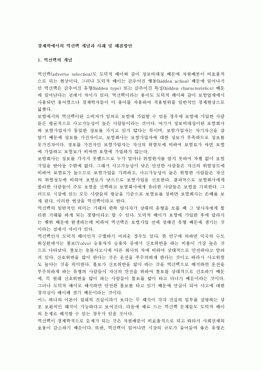 경제학에서의 역선택 개념과 사례 및 해결방안
