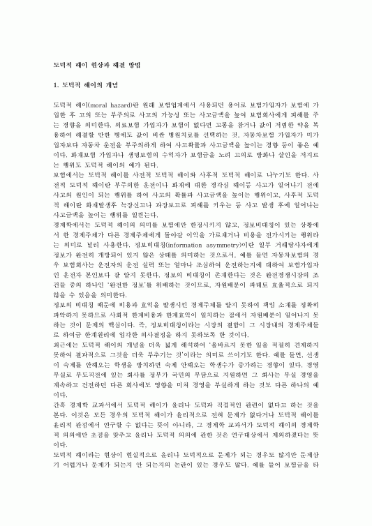 도덕적 해이 현상과 해결 방법