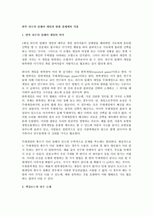 반복 죄수의 딜레마 게임과 현대 경제에의 적용