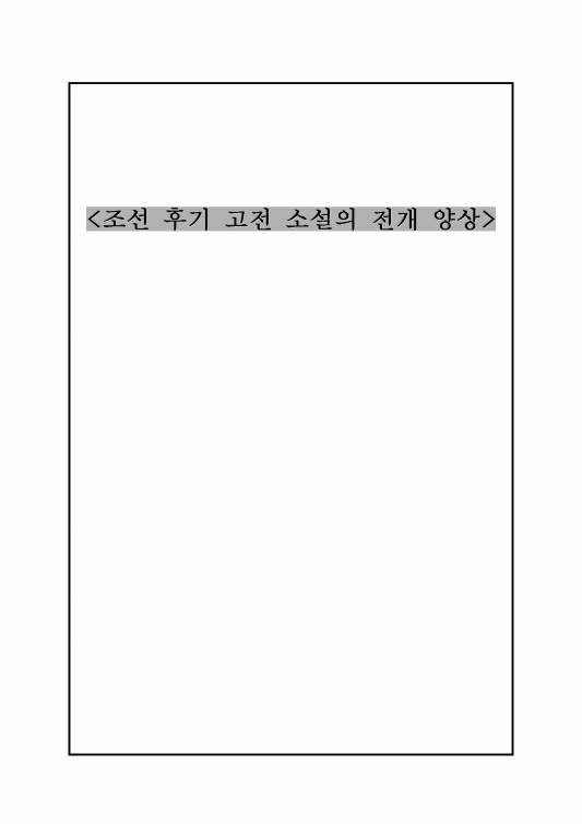 조선 후기 고전소설의 전개 양상