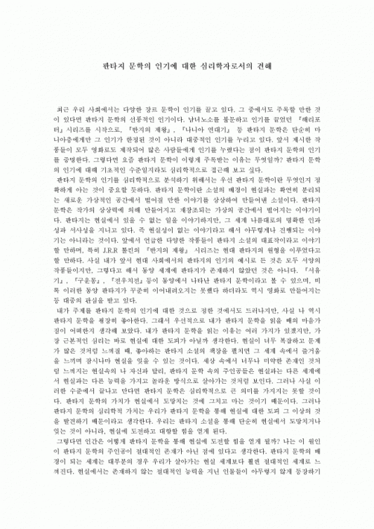 판타지 문학의 인기에 대한 심리학자로서의 견해