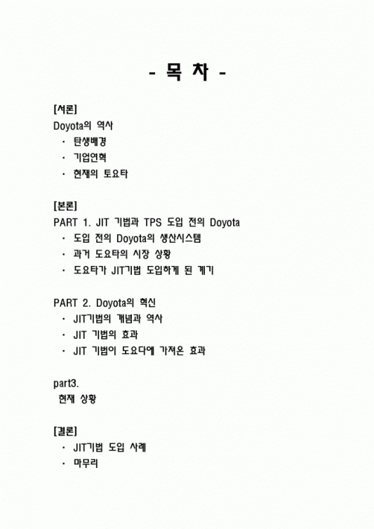 도요타(토요타/Toyoda)의 생산관리 JIT기법
