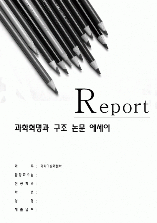과학기술과철학(과학혁명의구조)