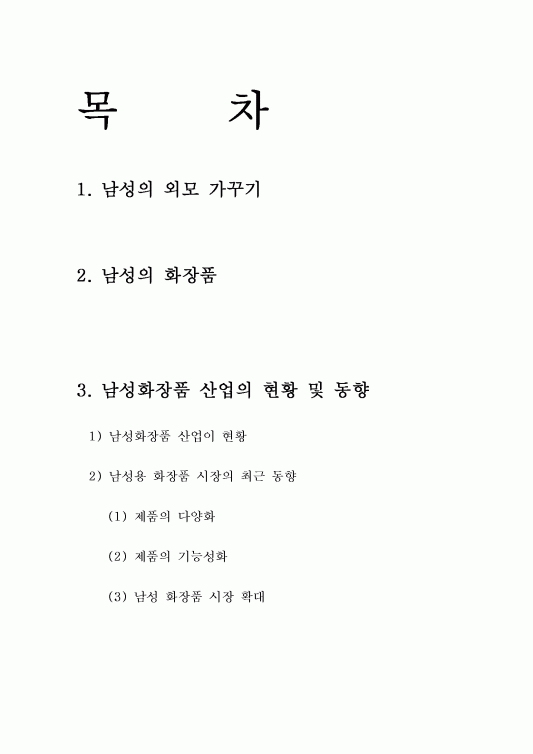 남성 화장품 시장, 남성화장품 시장 현황 및 동향, 제품, 화장품