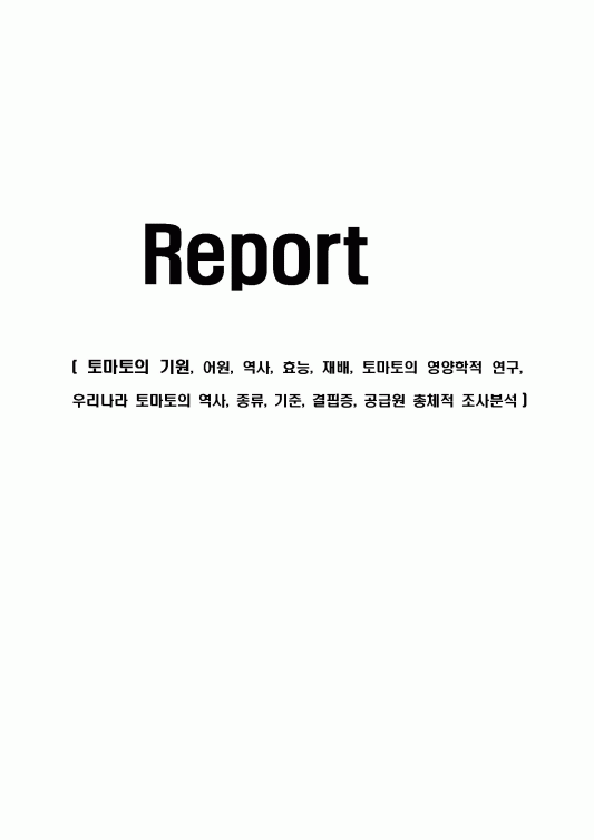 토마토의 기원, 어원, 역사, 효능, 재배, 토마토의 영양학적 연구, 우리나라 토마토의 역사, 종류, 기준, 결핍증, 공급원 총체적 조사분석
