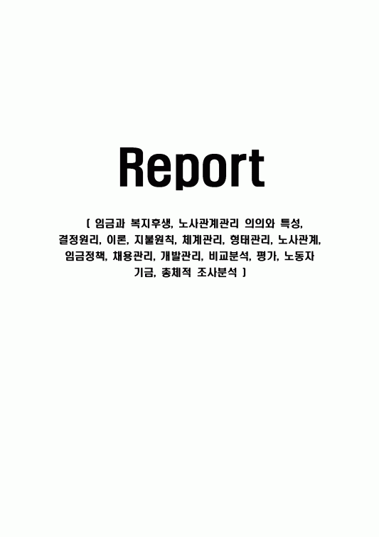 임금과 복지후생, 노사관계관리 의의와 특성, 결정원리, 이론, 지불원칙, 체계관리, 형태관리, 노사관계, 임금정책, 채용관리, 개발관리, 비교분석, 평가, 노동자 기금, 총체적 조사분석