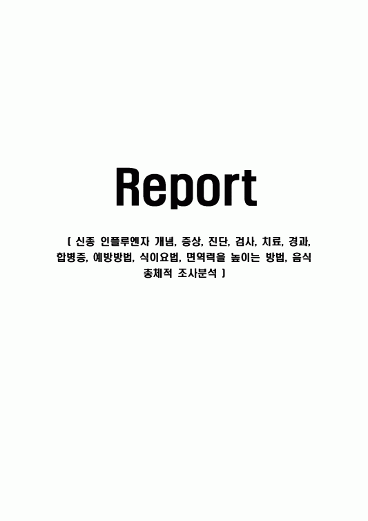 신종 인플루엔자 개념, 증상, 진단, 검사, 치료, 경과, 합병증, 예방방법, 식이요법, 면역력을 높이는 방법, 음식 총체적 조사분석