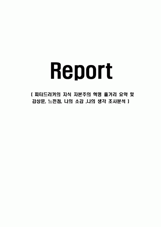 피터드러커의 지식 자본주의 혁명 줄거리 요약 및 감상문, 느낀점, 나의 소감 ,나의 생각 조사분석
