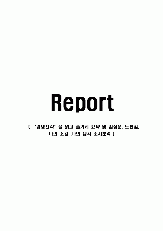 “경영전략”을 읽고 줄거리 요약 및 감상문, 느낀점, 나의 소감 ,나의 생각 조사분석