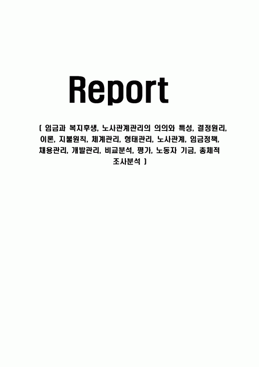 임금과 복지후생, 노사관계관리의 의의와 특성, 결정원리, 이론, 지불원칙, 체계관리, 형태관리, 노사관계, 임금정책, 채용관리, 개발관리, 비교분석, 평가, 노동자 기금, 총체적 조사분석