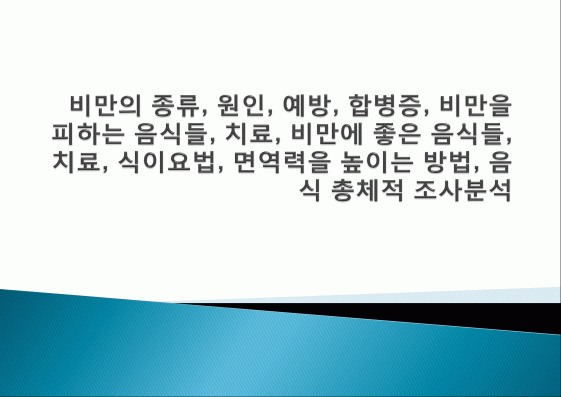 비만의 종류, 원인, 예방, 합병증, 비만을 피하는 음식들, 치료, 비만에 좋은 음식들, 치료, 식이요법, 면역력을 높이는 방법, 음식 총체적 조사분석