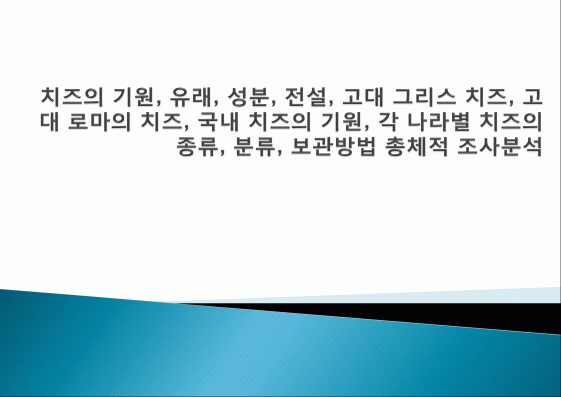 치즈의 기원, 유래, 성분, 전설, 고대 그리스 치즈, 고대 로마의 치즈, 국내 치즈의 기원, 각 나라별 치즈의 종류, 분류, 보관방법 총체적 조사분석