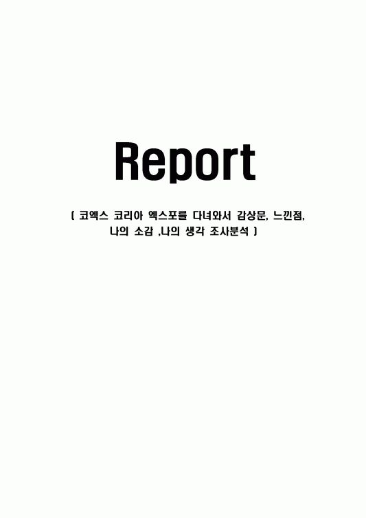 코엑스 코리아 엑스포를 다녀와서 감상문, 느낀점, 나의 소감 ,나의 생각 조사분석