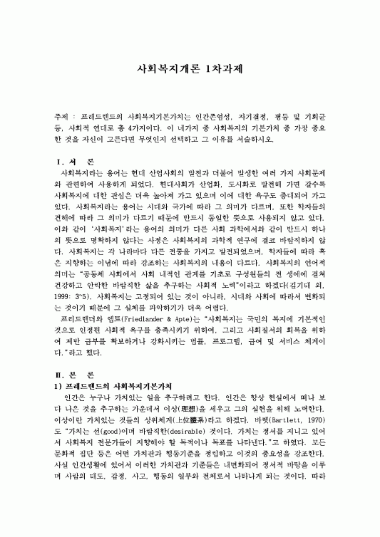 프래드랜드의 사회복지기본가치는 인간존엄성, 자기결정, 평등 및 기회균등, 사회적 연대로 총 4가지이다. 이 네가지 중 사회복지의 기본가치 중 가장 중요한 것을 자신이 고른다면 무엇인지 선택하고 그 이유를 서술하시오 사회복지의 기본가치 중 가장 중요하다고 생각하는 것