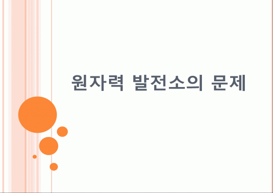 원자력 발전소의 문제 - 원자력 발전의 정의, 장점, 문제점, 피해사례, 결론