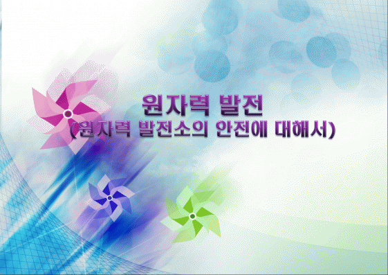 원자력 발전 (원자력 발전소의 안전에 대해서)