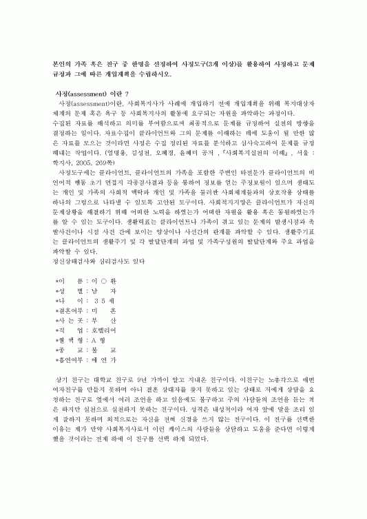 본인의 가족 혹은 친구 중 한명을 선정하여 사정도구(3개 이상)를 활용하여 사정하고 문제규정과 그에 따른 개입계획을 수립하시오.