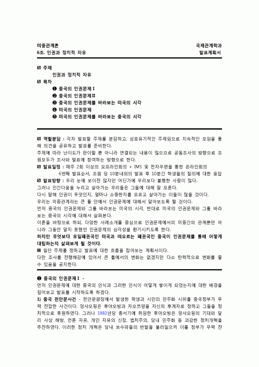 (6조)미중관계론-발표계획서