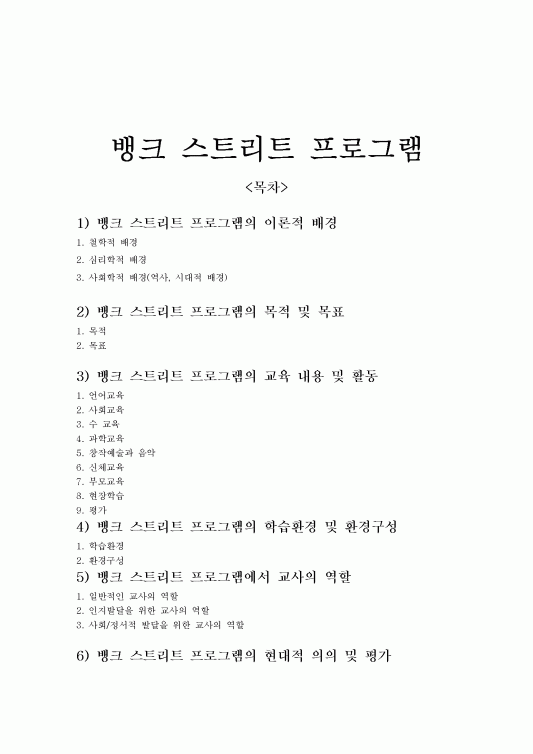뱅크 스트리트 프로그램