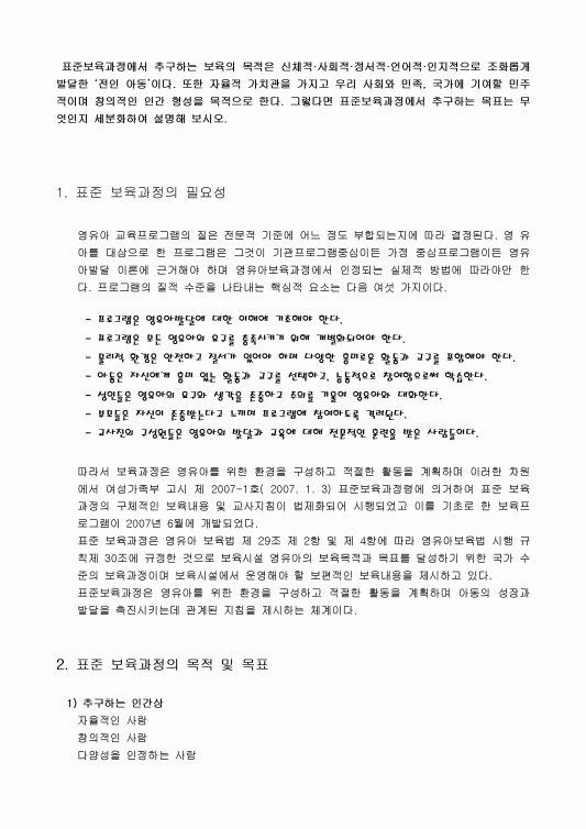 표준보육과정에서 추구하는 보육의 목적은 신체적·사회적·정서적·언어적·인지적으로 조화롭게발달한 ‘전인 아동’이다. 또한 자율적 가치관을 가지고 우리 사회와 민족, 국가에 기여할 민주적이며 창의적인 인