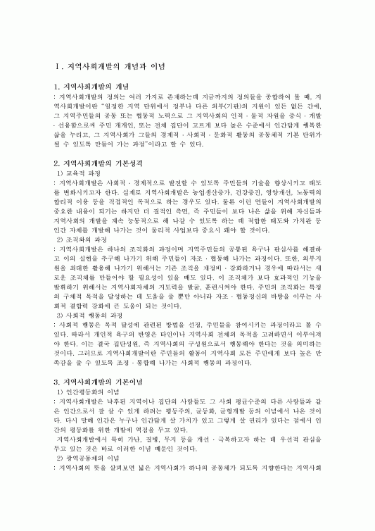 지역사회개발의 개념을 정리하고 우리나라의 대표적인 지역사회개발사업을 소개하시오.