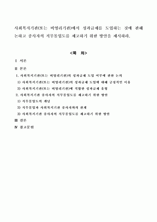 사회복지기관(또는 비영리기관)에서 성과급제를 도입하는 것에 관해 논하고 종사자의 직무몰입도를 제고하기 위한 방안을 제시하라