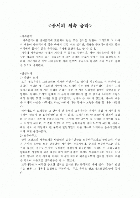 중세의 세속 음악