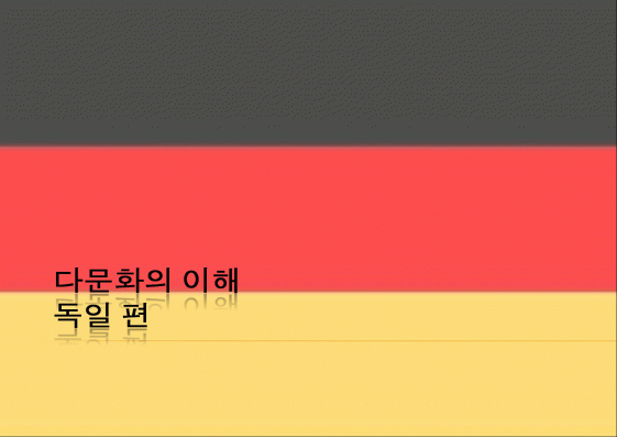 다문화의 이해 - 독일